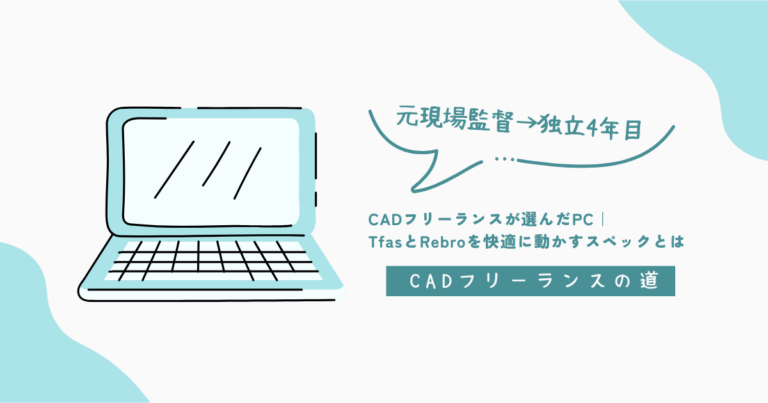 CADフリーランスが選んだPC｜TfasとRebroを快適に動かすスペックとは | CADフリーランスの道